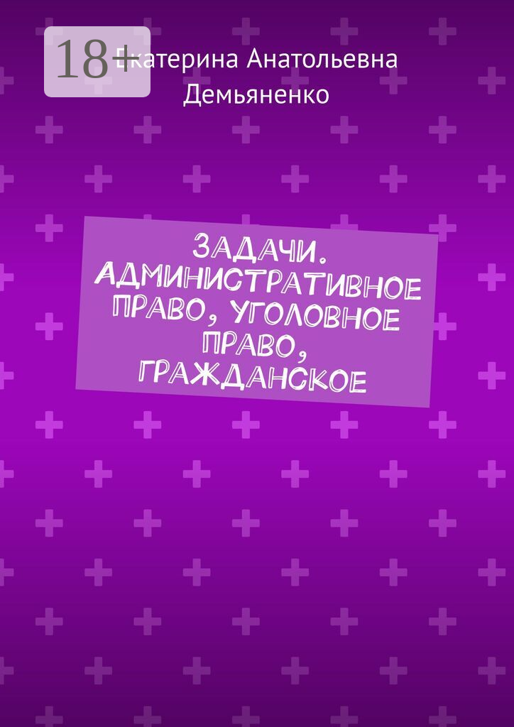 Задачи. Административное право, уголовное право, гражданское