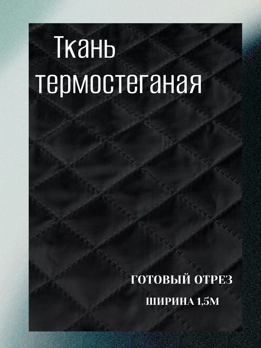 Термостежка: таффета 60 гр/м2+синтепон 80 гр/м2. Цвет черный. Готовый отрез 3*1,5м
