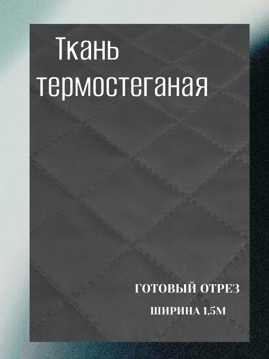 Термостежка: таффета 60 гр/м2+синтепон 80 гр/м2. Цвет серый. Готовый отрез 3*1,5м