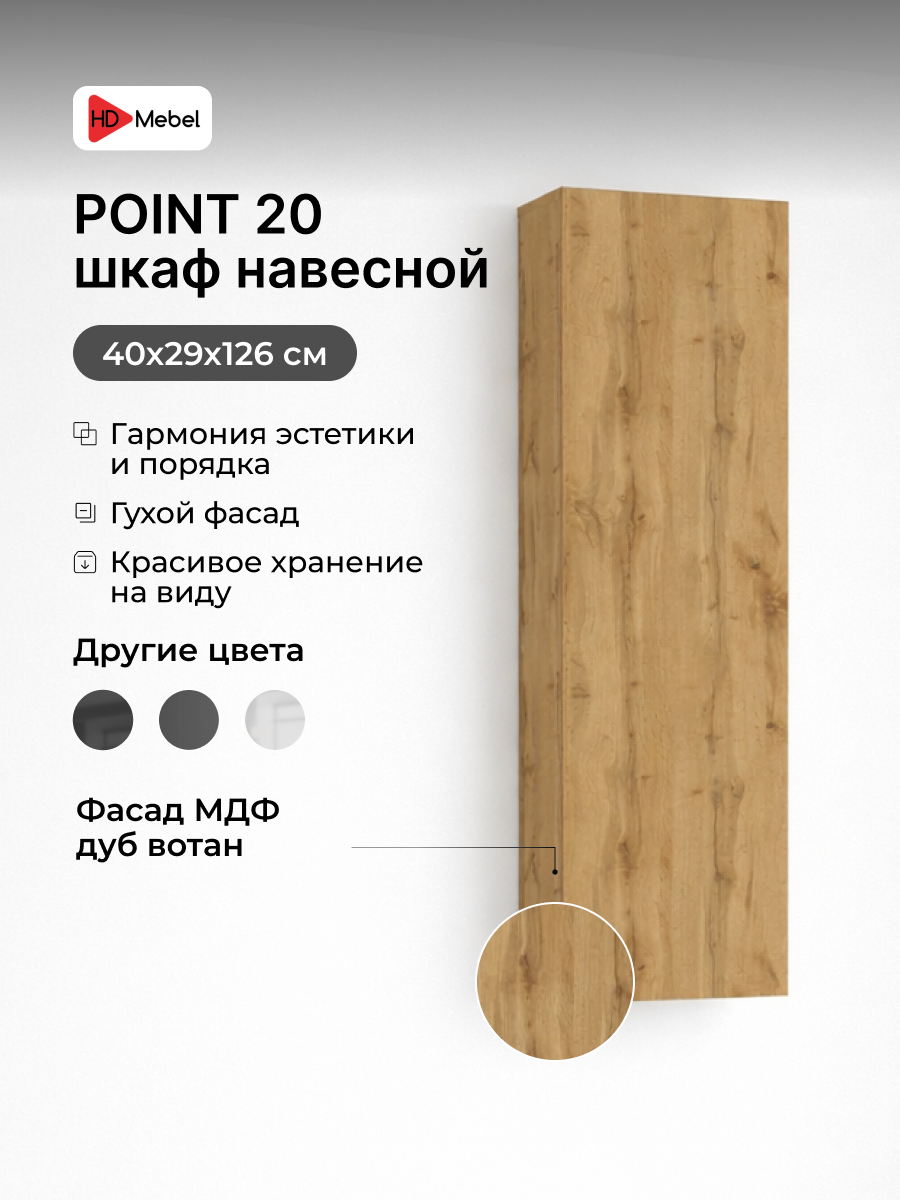 Шкаф навесной, шкаф пенал POINT 20, Дуб Вотан МДФ/ЛДСП, 40х29х126