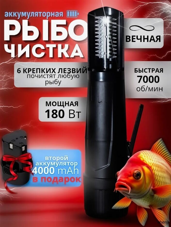 Электрическая аккумуляторная рыбочистка для чистки рыбы