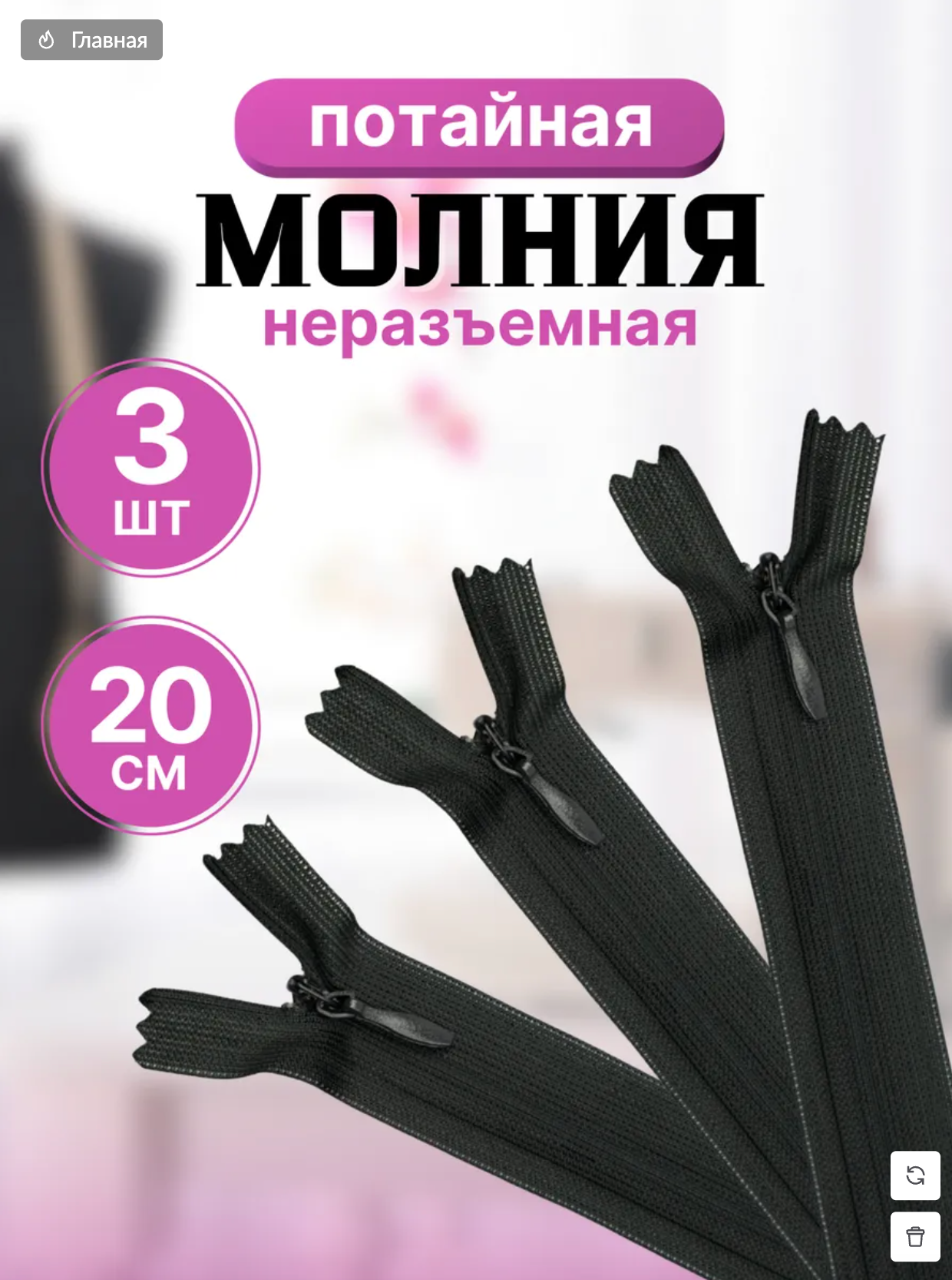 Молния потайная 20 см 3 шт черная. Тип Т3 неразъемная. Для юбок и платьев.