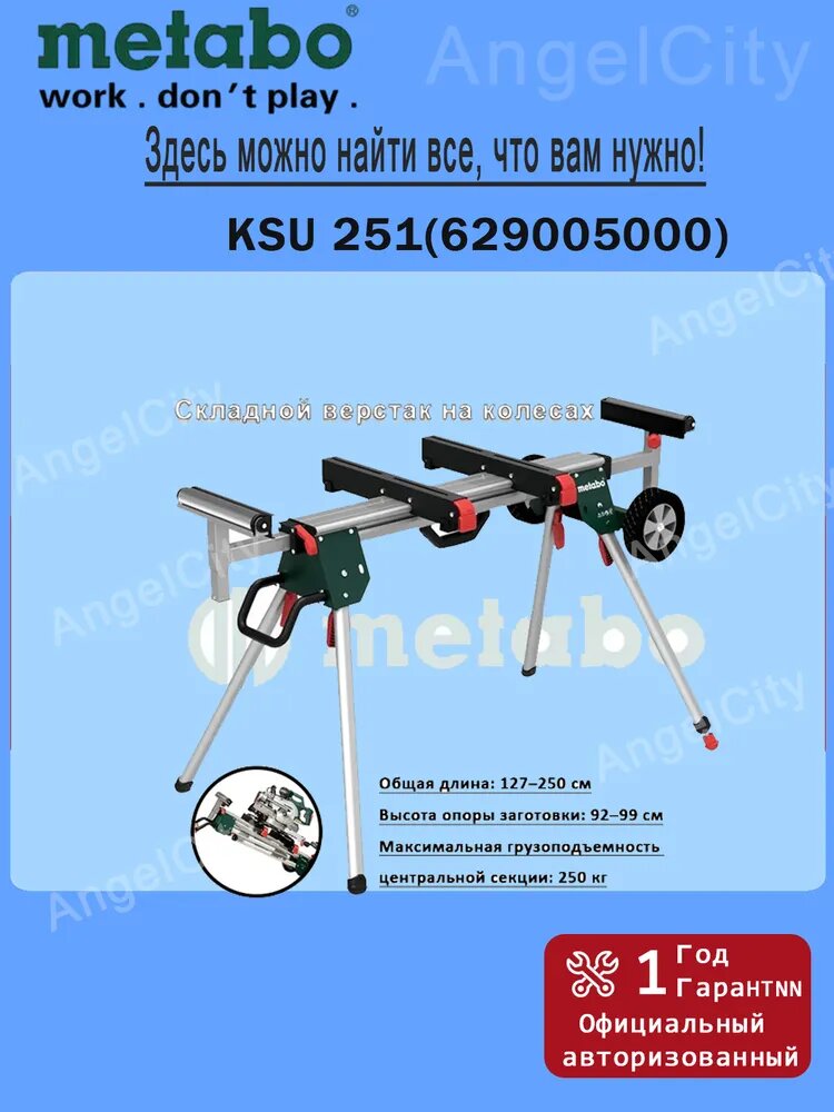 Пильная рама Metabo KSU251 в елочку (629005000) -складной верстак на колесиках