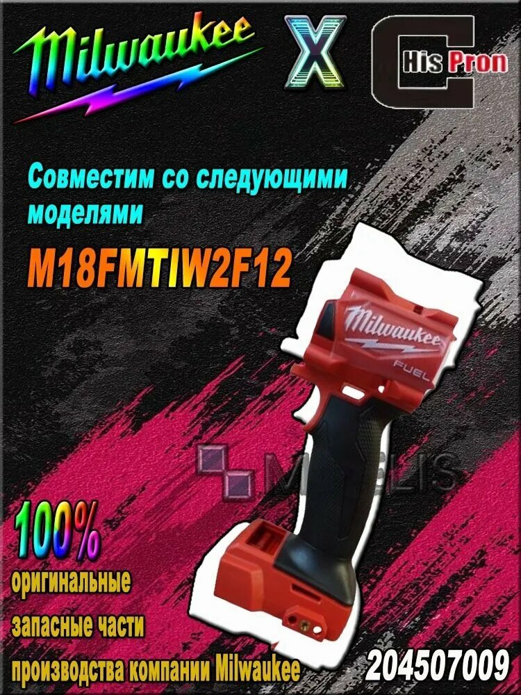 Используется для корпус ударного гайковерта MILWAUKEE M18FMTIW2F12 204507009