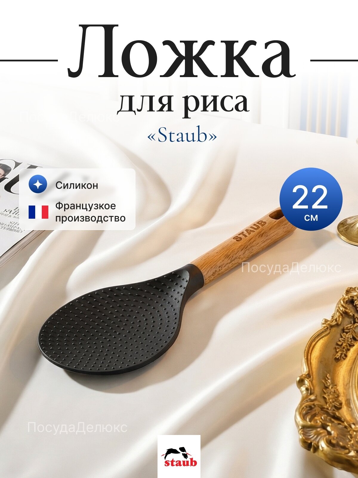Ложка для риса STAUB, 22 см