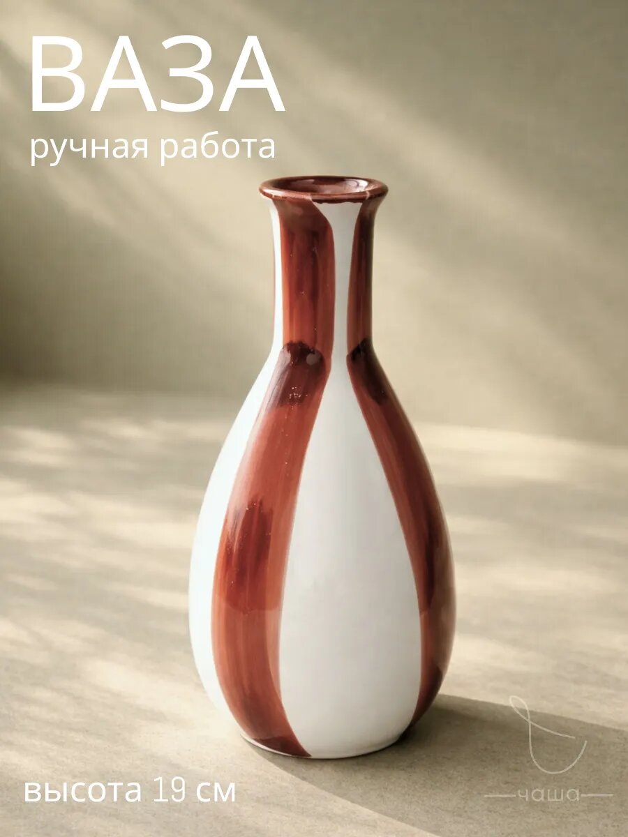 Ваза керамическая в полоску Chasha, коричневая, интерьерная, 19 см