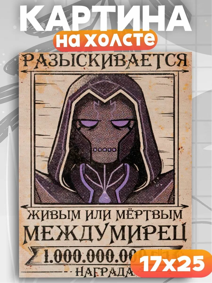 Картина на стену Лололошка Междумирец, на подрамнике, 1шт, 25х17 размер.