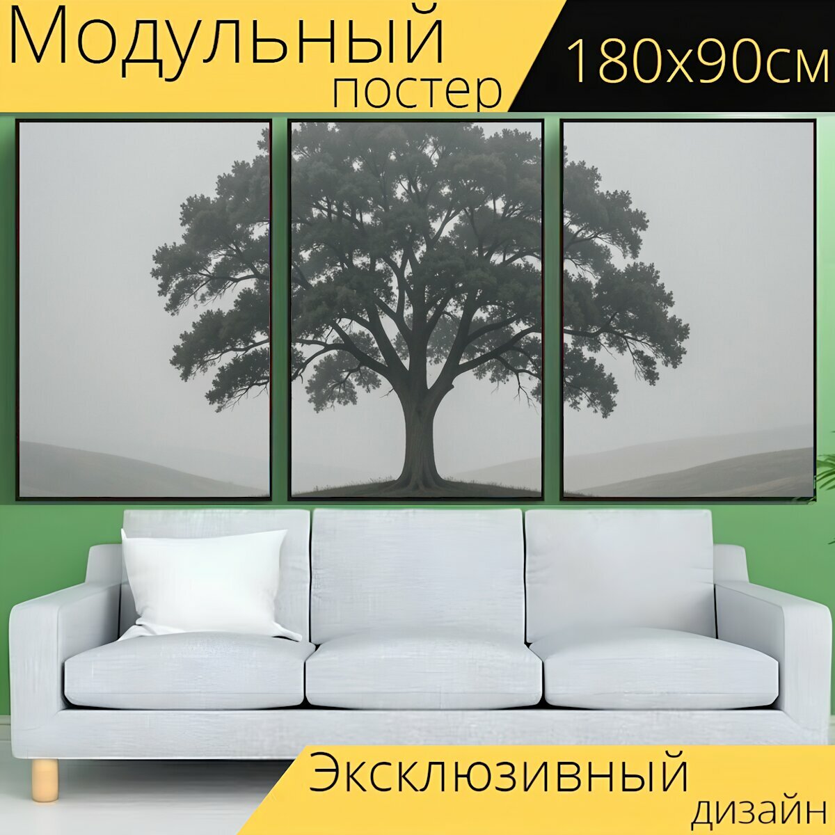 Модульный постер "Одинокое дерево в туманном поле. Минималистичный природный пейзаж с раскидистым дубом на холме, окутанным серым." 180 x 90 см. для интерьера на стену в тубусе