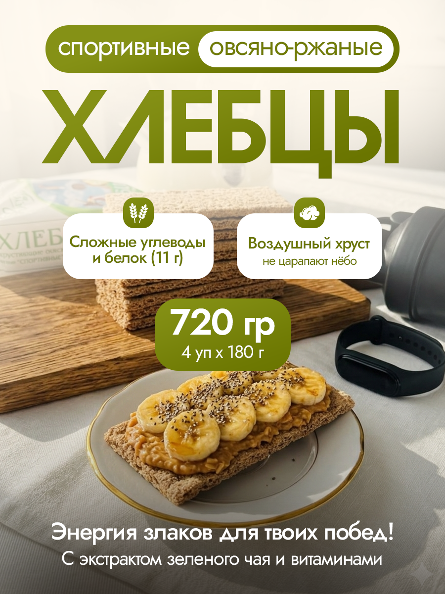 Хлебцы хрустящие овсяно-ржаные Спортивные ПП 500 гр / Вкус Мая / Набор 5 шт по 100 гр