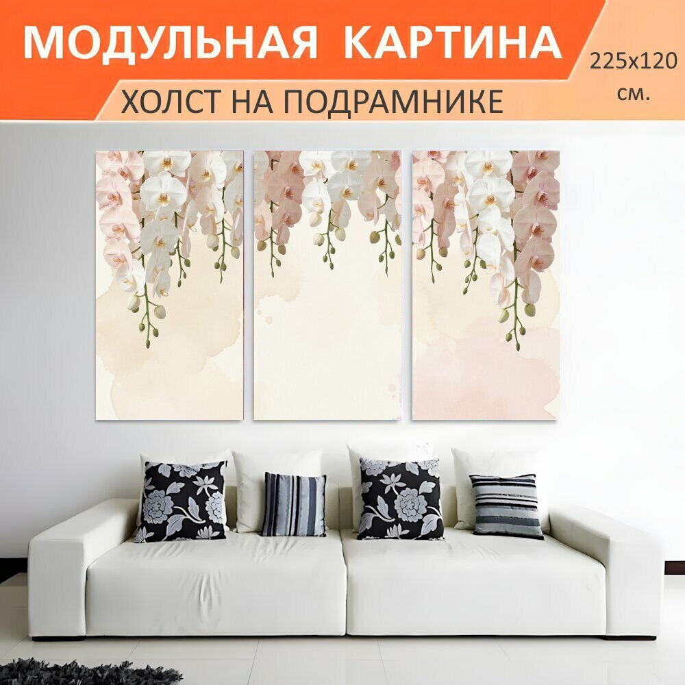 Модульная картина на холсте "Нежные орхидеи на светлом фоне. Элегантная цветочная композиция с ниспадающими лепестками, бело-розовыми." триптих на подрамнике 225х120 см. для интерьера