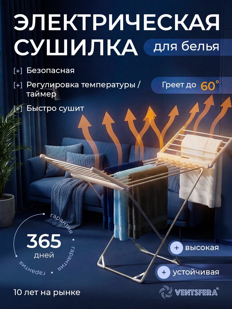 Электросушилка высокая для белья Ventsfera V-1480 с таймером , 230 ВТ, длина кабеля 1,4 м, t 40-50 градусов