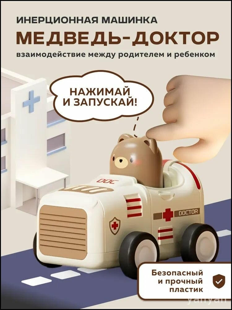 Инерционная машина "медведь доктор" для развития моторики у детей