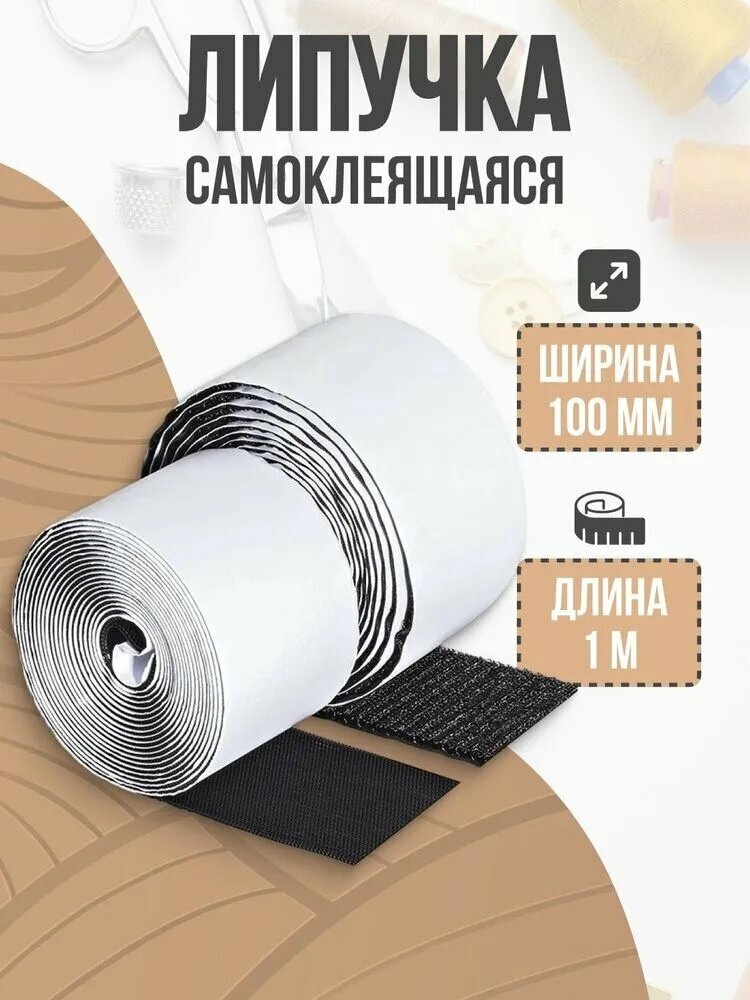 2 шт Липучка самоклеящаяся, черная, 100 мм *1 м