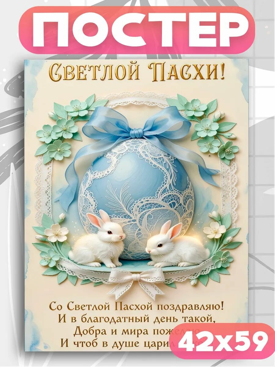 Постер на стену Пасха , плакат 1шт, А2 размер.