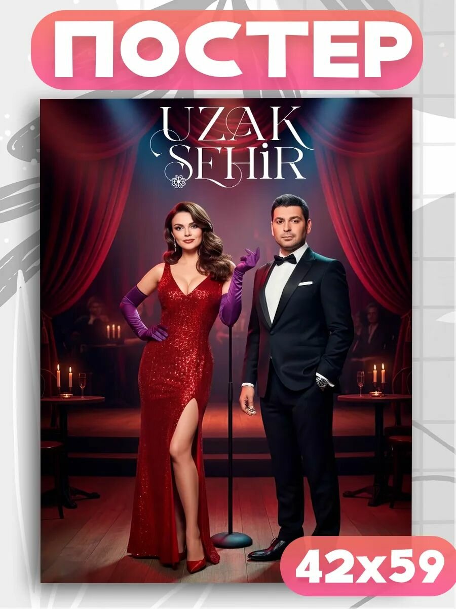 Постер на стену Далекий город турецкий сериал , плакат 1шт, А2 размер.