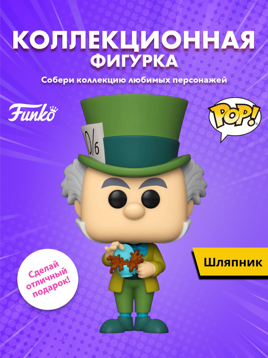 Фигурка Funko POP! Disney Alice in Wonderland 70th Mad Hatter (1060) 55736