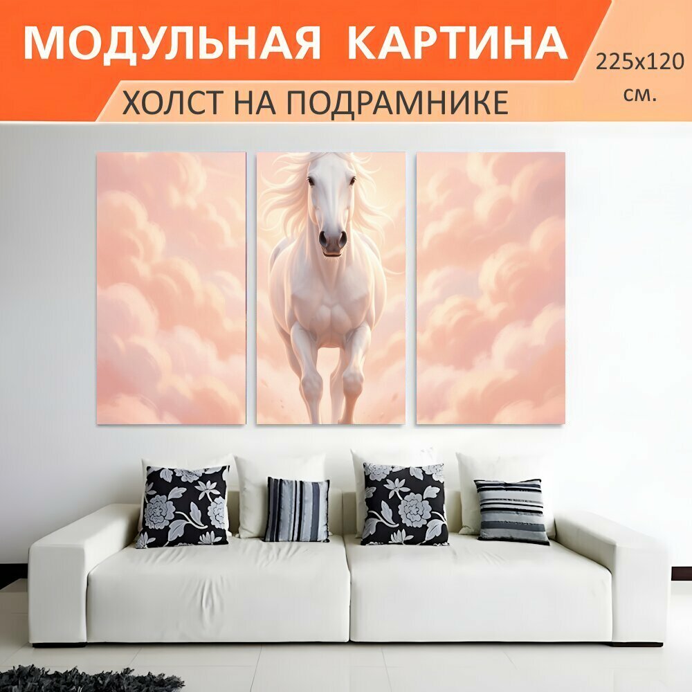 Модульная картина на холсте "Белая лошадь в розовых облаках. Нежная фантазийная сцена: светлый скакун мчится сквозь перламутровый." триптих на подрамнике 225х120 см. для интерьера
