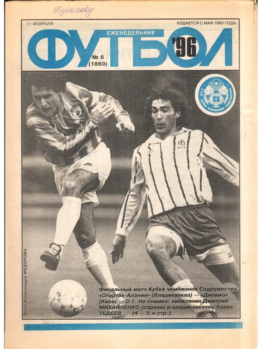 Журнал "Футбол" №6 1996