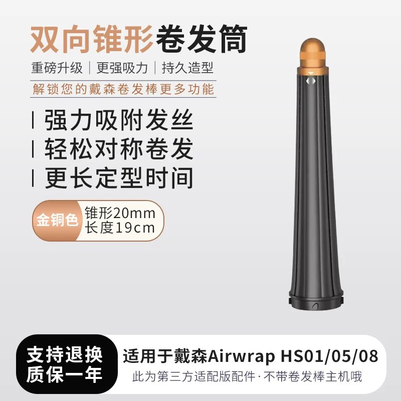 Насадка насадка для завивки 20мм конусная 2-в-1 Dyson Airwrap replacement copper