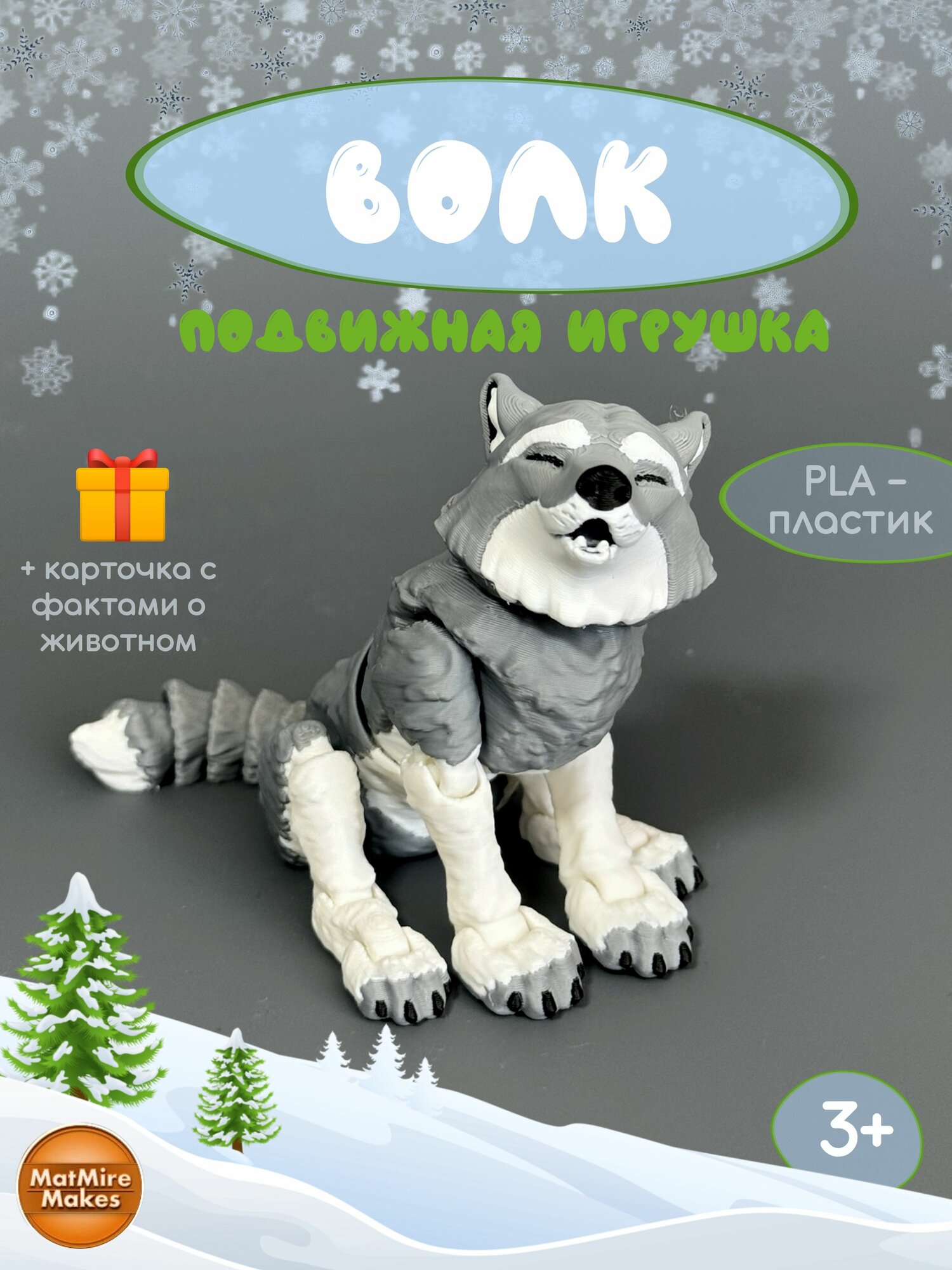 Подвижная 3D игрушка для детей Волк воющий