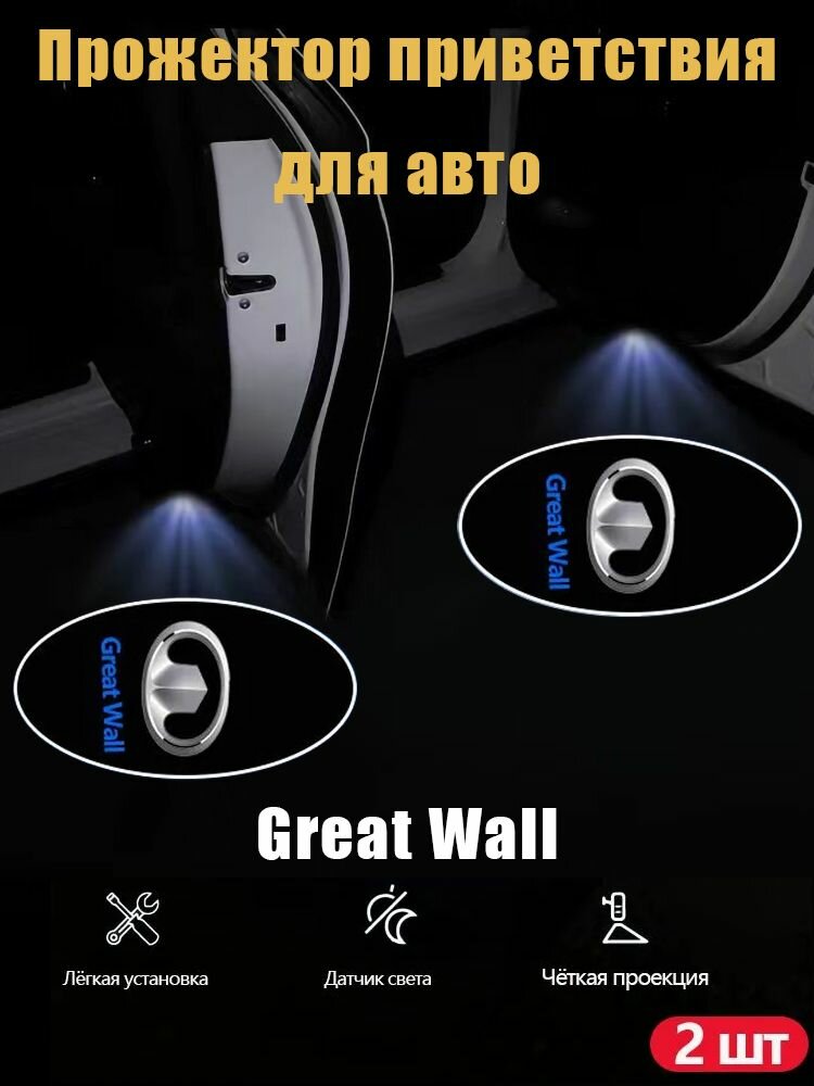 Проектор логотипа Great Wall для дверей, подсветка при открытии, 2 шт, выбор логотипа (Audi/BMW/Mercedes/Toyota/Lada)
