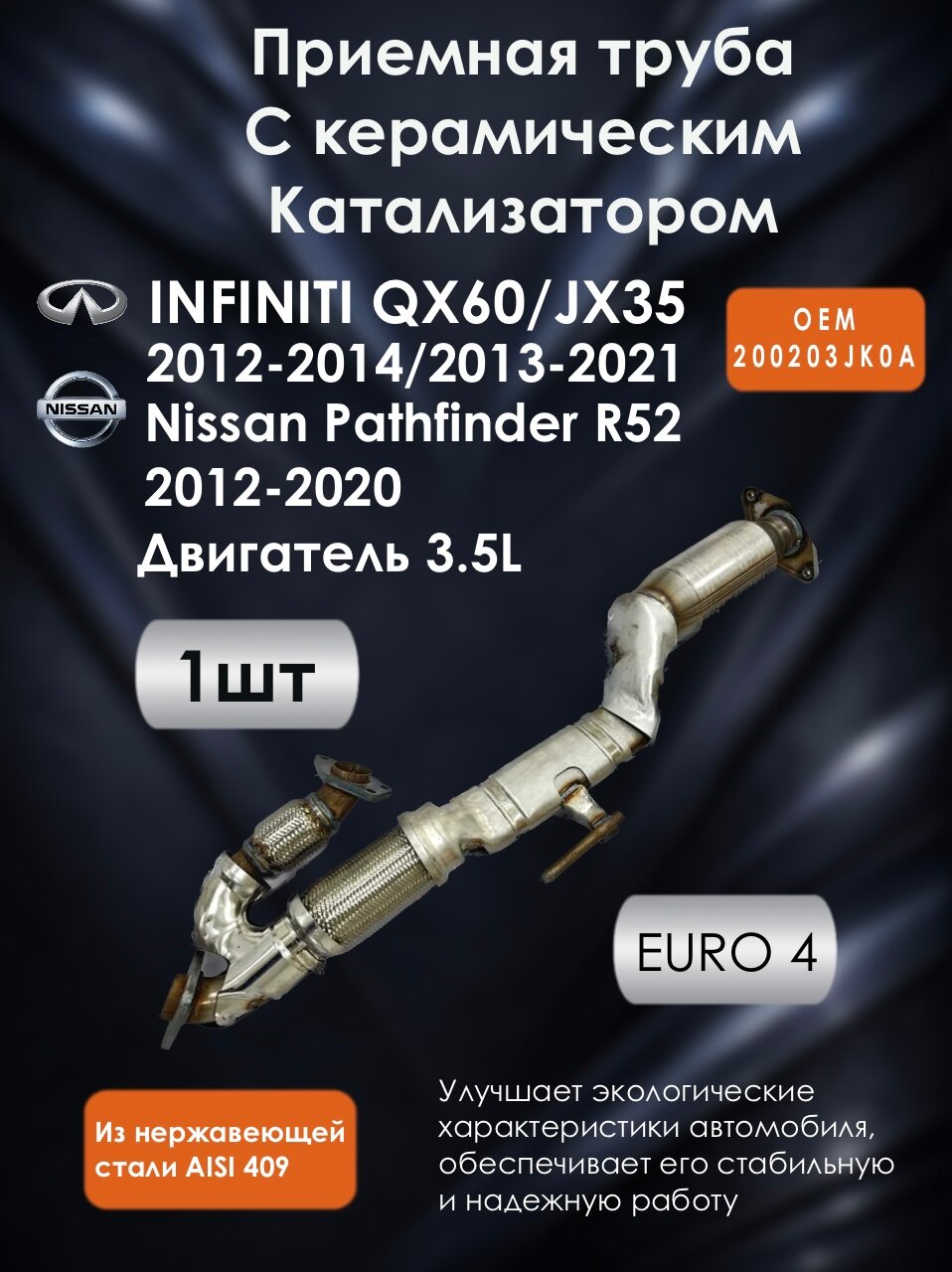 Приемная труба с керамическим катализатором Nissan Pathfinder R52 VQ35DE Infiniti JX35 QX60 ниссан патфайндер Инфинити