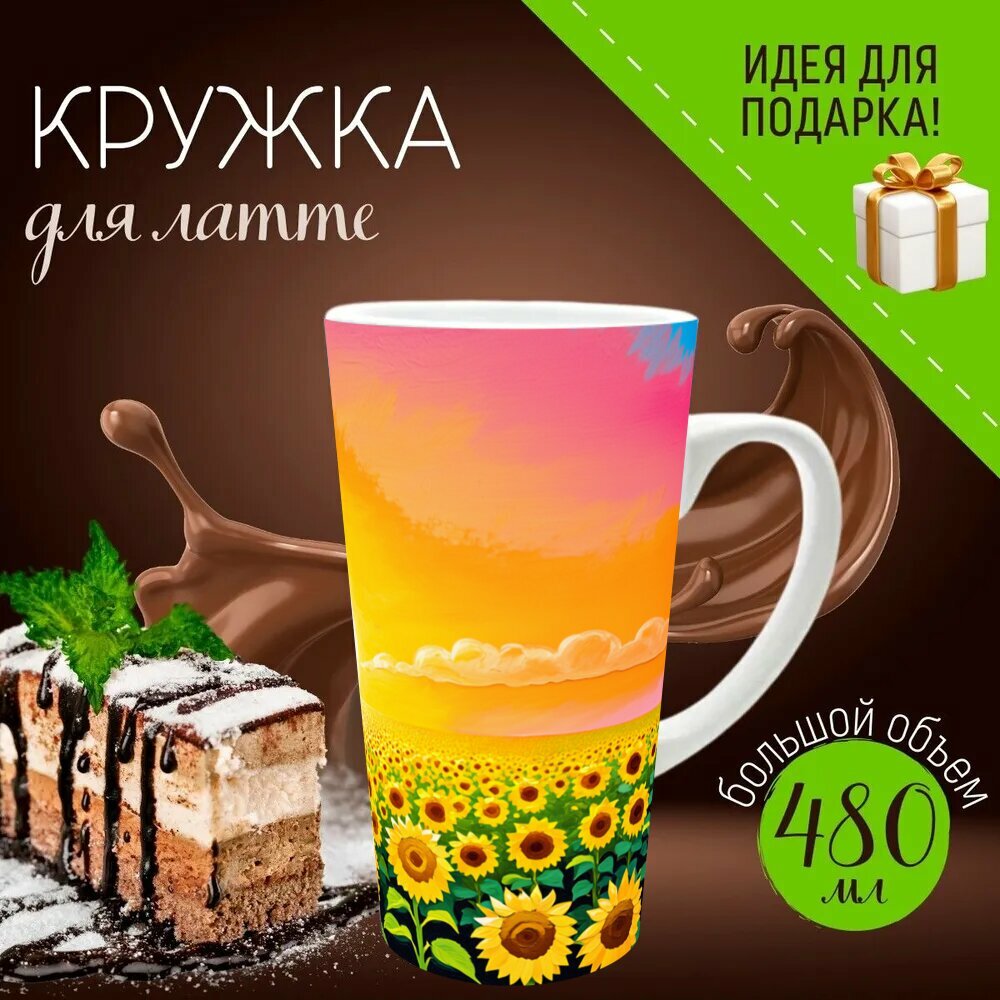 Кружка латте керамическая большая для чая и кофе с прикольным принтом "Яркое поле подсолнечников на фоне заката. Насыщенные желтые цветы подсолнечника простираются до." 500 мл.