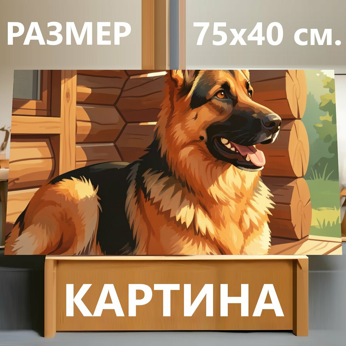 Картина на холсте "Немецкая овчарка у деревянного дома. Реалистичный рисунок пса на крыльце бревенчатой избы, тёплый солнечный свет." на подрамнике 75х40 см. для интерьера