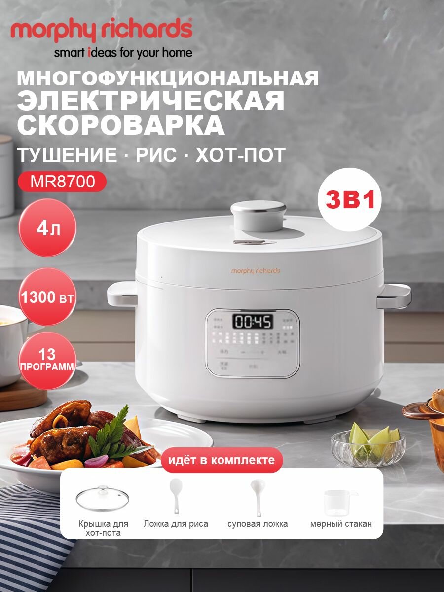 Скороварка электрическая Morphy Richards MR8700