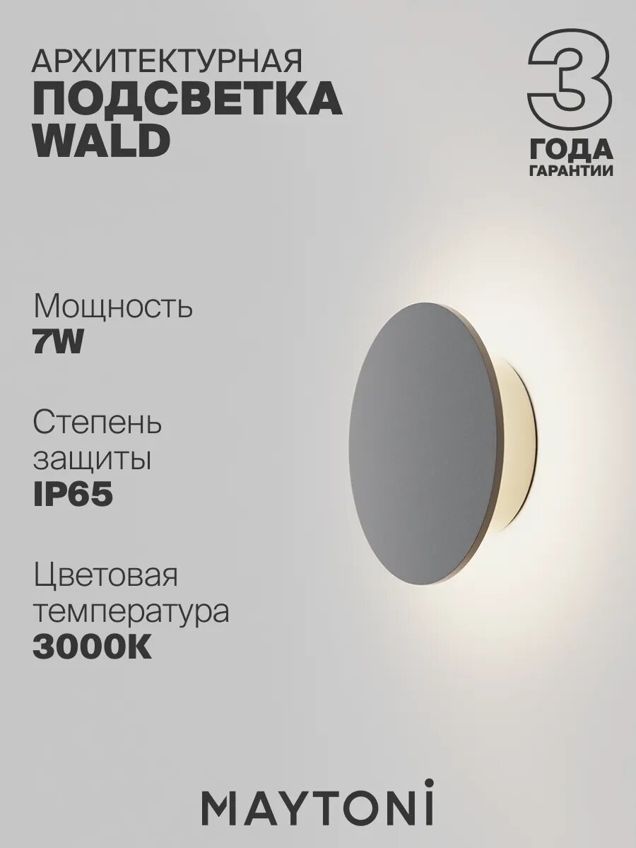 Настенный светильник подсветка бра Maytoni Outdoor Wald O420WL-L7GF