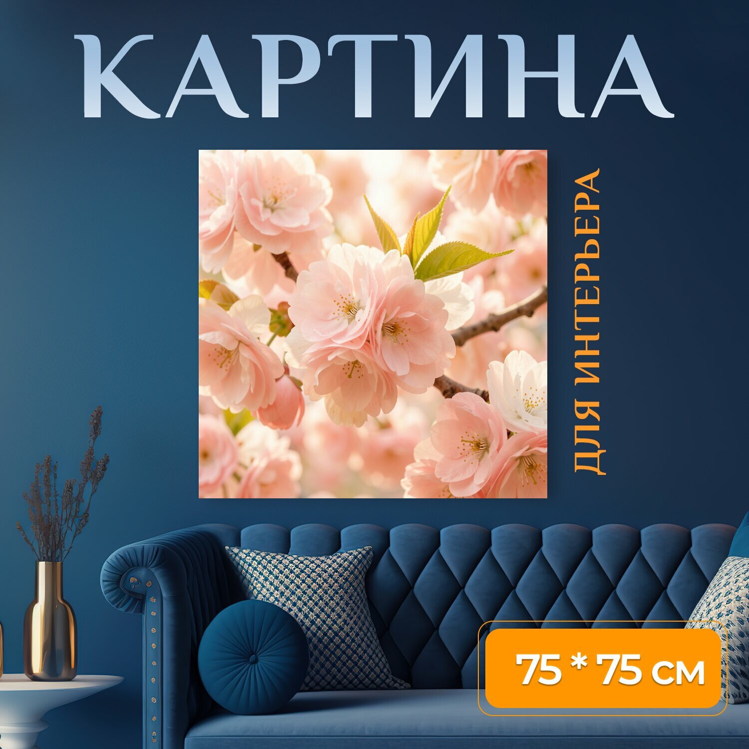 Картина на холсте "Нежные розовые цветы сакуры. Ветви цветущей сакуры с пышными лепестками, мягкие пастельные оттенки розового и белого, свежая." на подрамнике 75х75 см. для интерьера