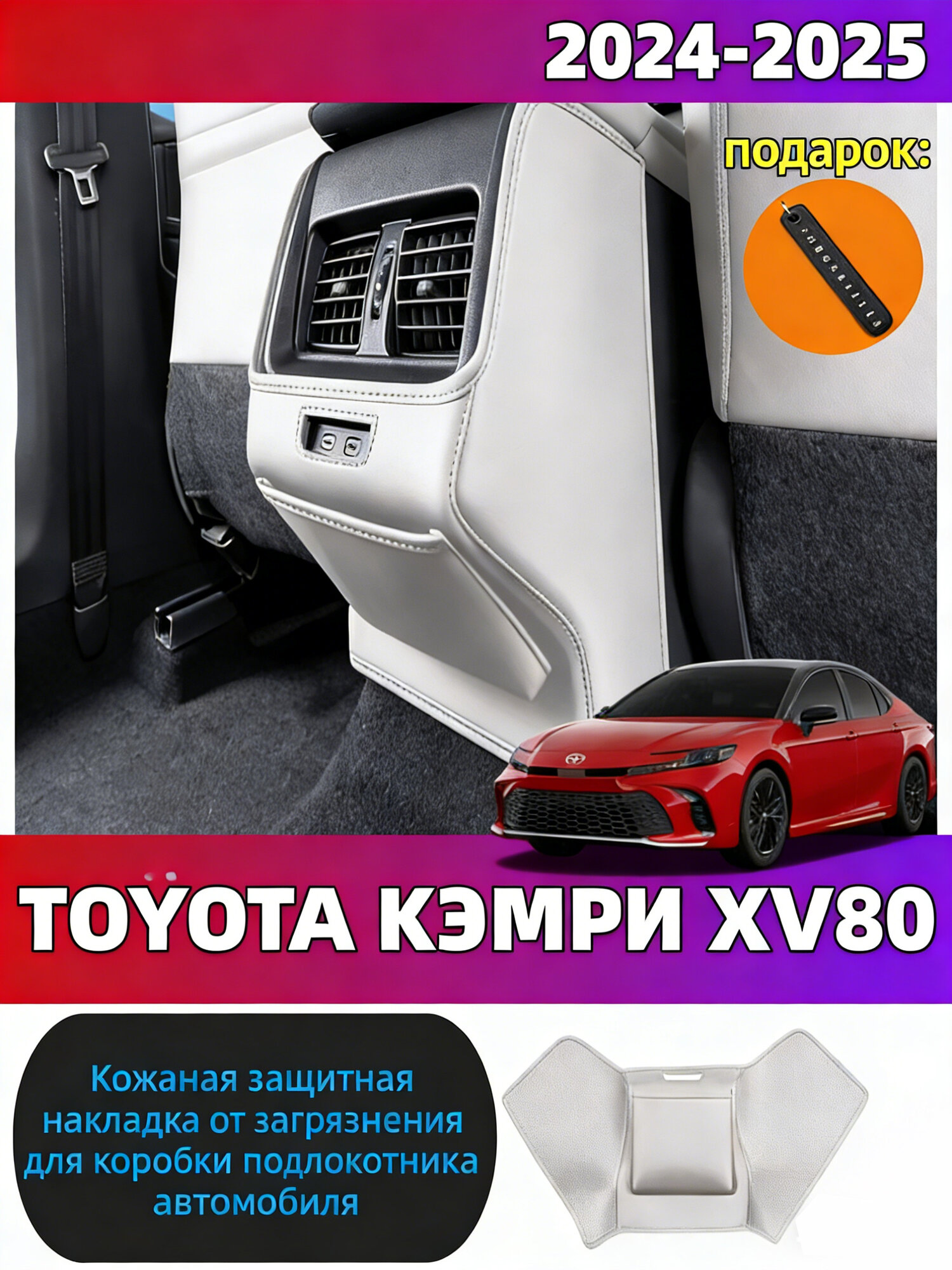 2024-2025 TOYOTA CAMRY XV80 Кожаная защитная накладка от загрязнения для коробки подлокотника автомобиля