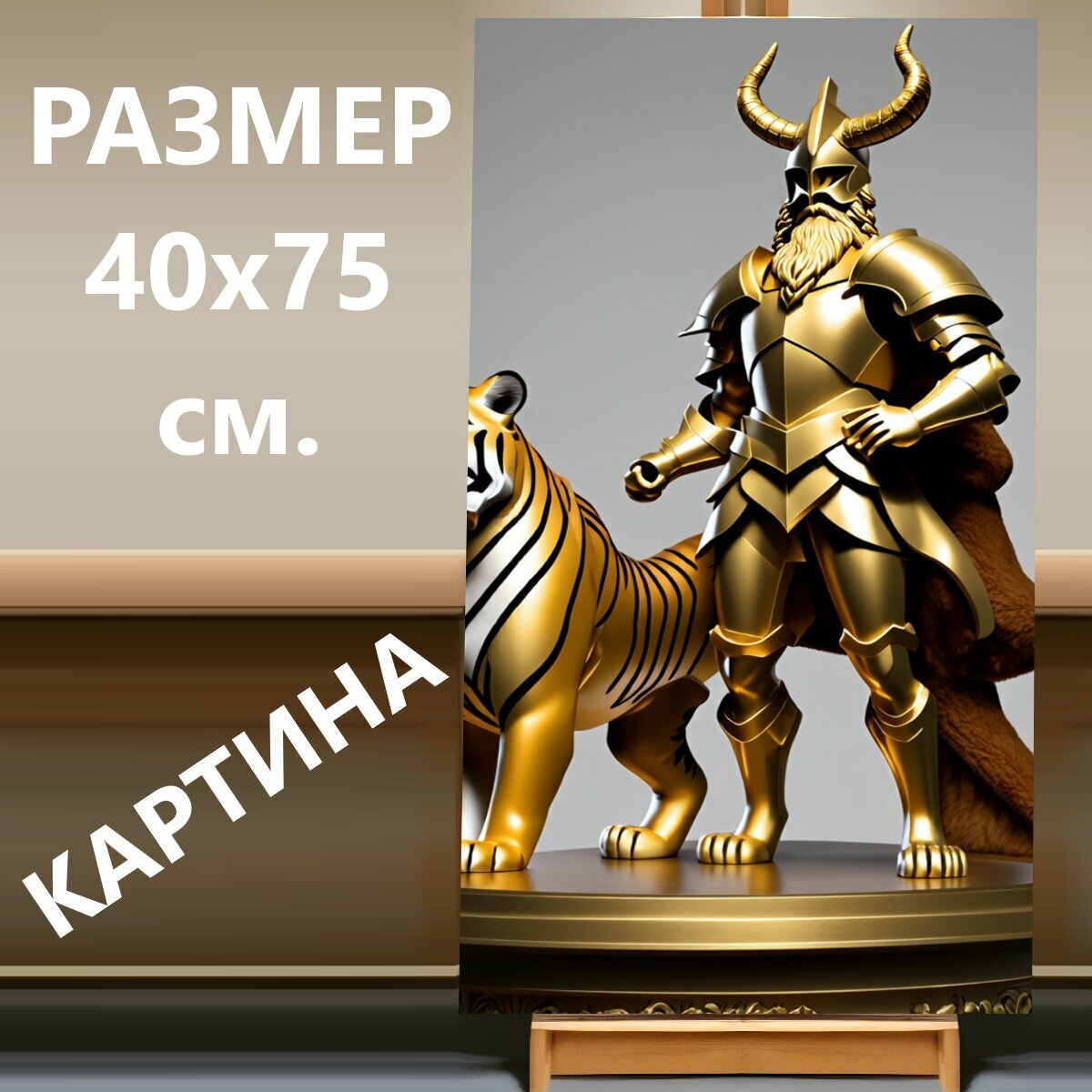 Картина на холсте "Статуя золотого воина в рогатом шлеме, с длинной бородой и косами, в золотой броне и плаще из меха, стоящего рядом с тигром." на подрамнике 75х40 см. для интерьера