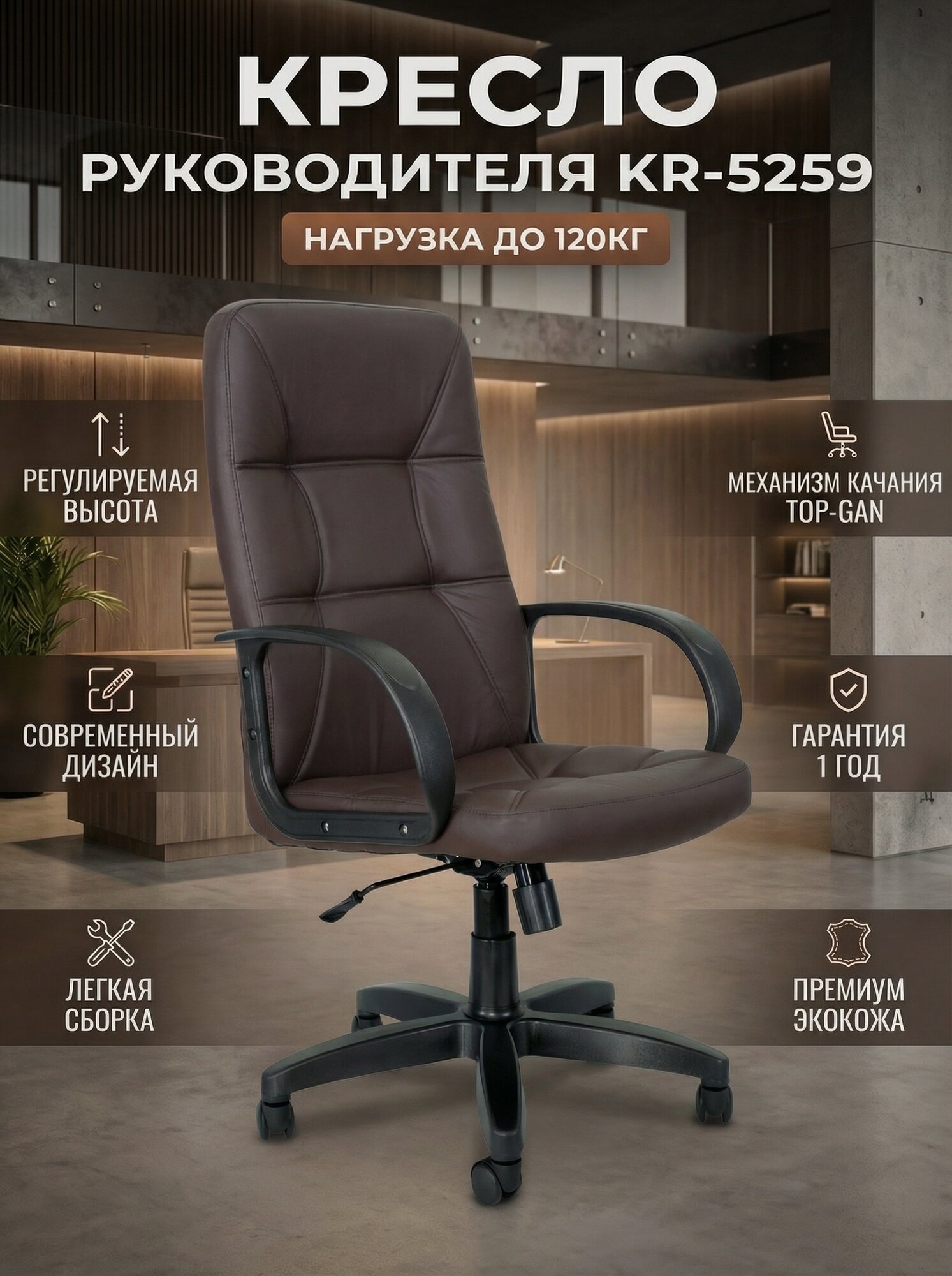 Кресло Руководителя Компьютерное для Офиса и Дома KR-5259, Кресло Офисное, Экокожа, цвет шоколад