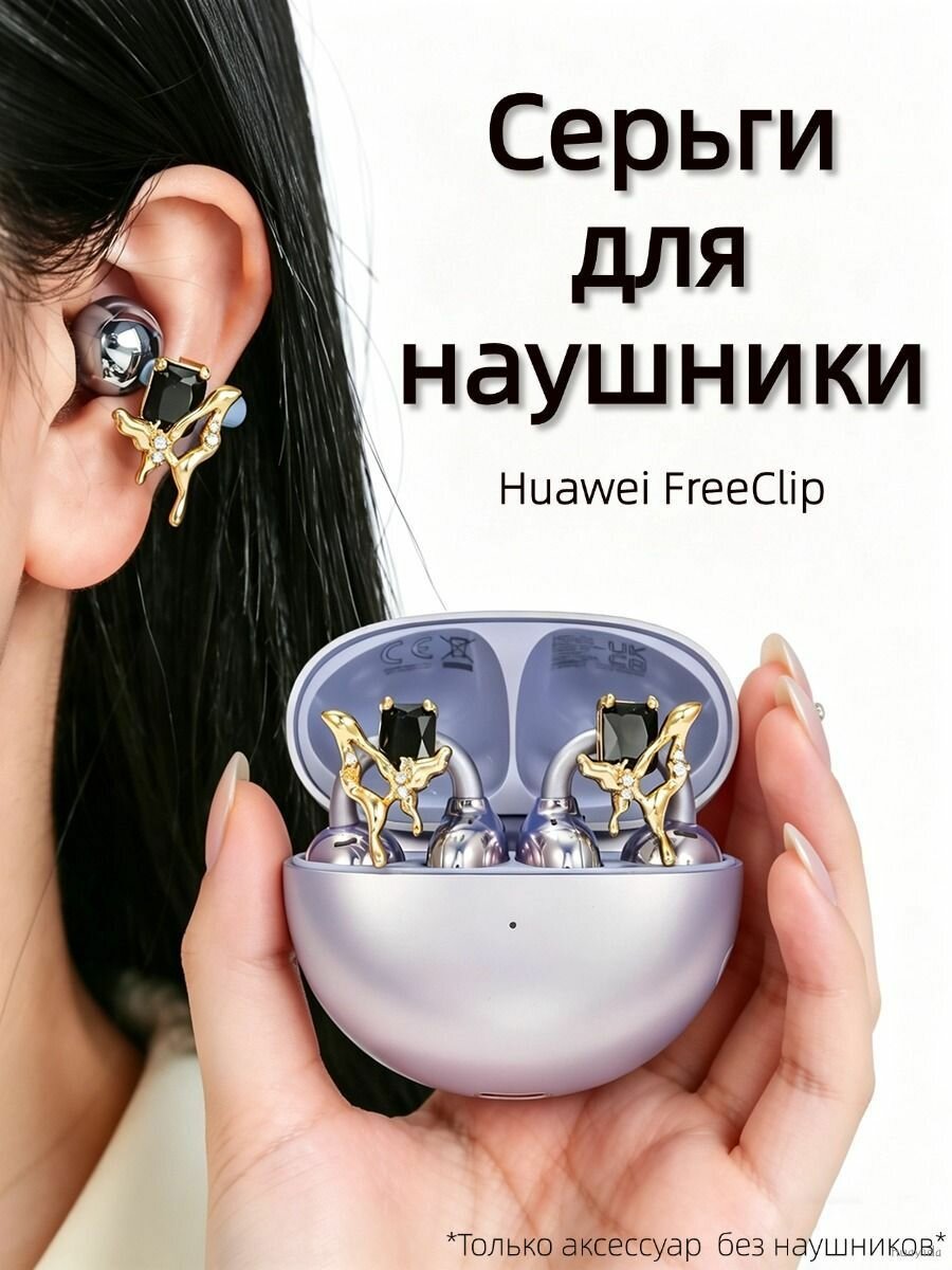 Серьги для наушники Huawei FreeClip/Huawei FreeClip 2, Наушники беспроводные, REMAX CozyBuds W29, S6Z5, Tecno FreeHear 1, M79 украшение, Украшенный бабочками