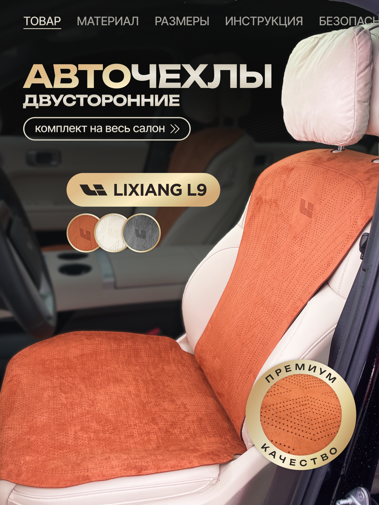 Чехлы на сиденья автомобиля Lixiang L9 двусторонние