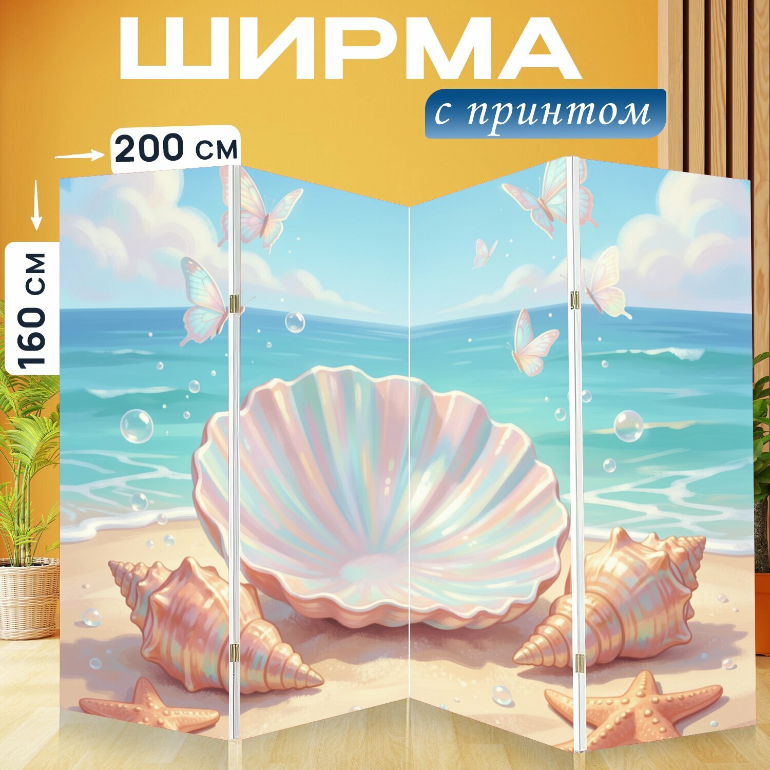 Ширма "Морской берег с ракушками и бабочками. Нежная летняя сцена в пастельных тонах: песчаный пляж." перегородка для зонирования комнаты с принтом 200x160 см. на холсте