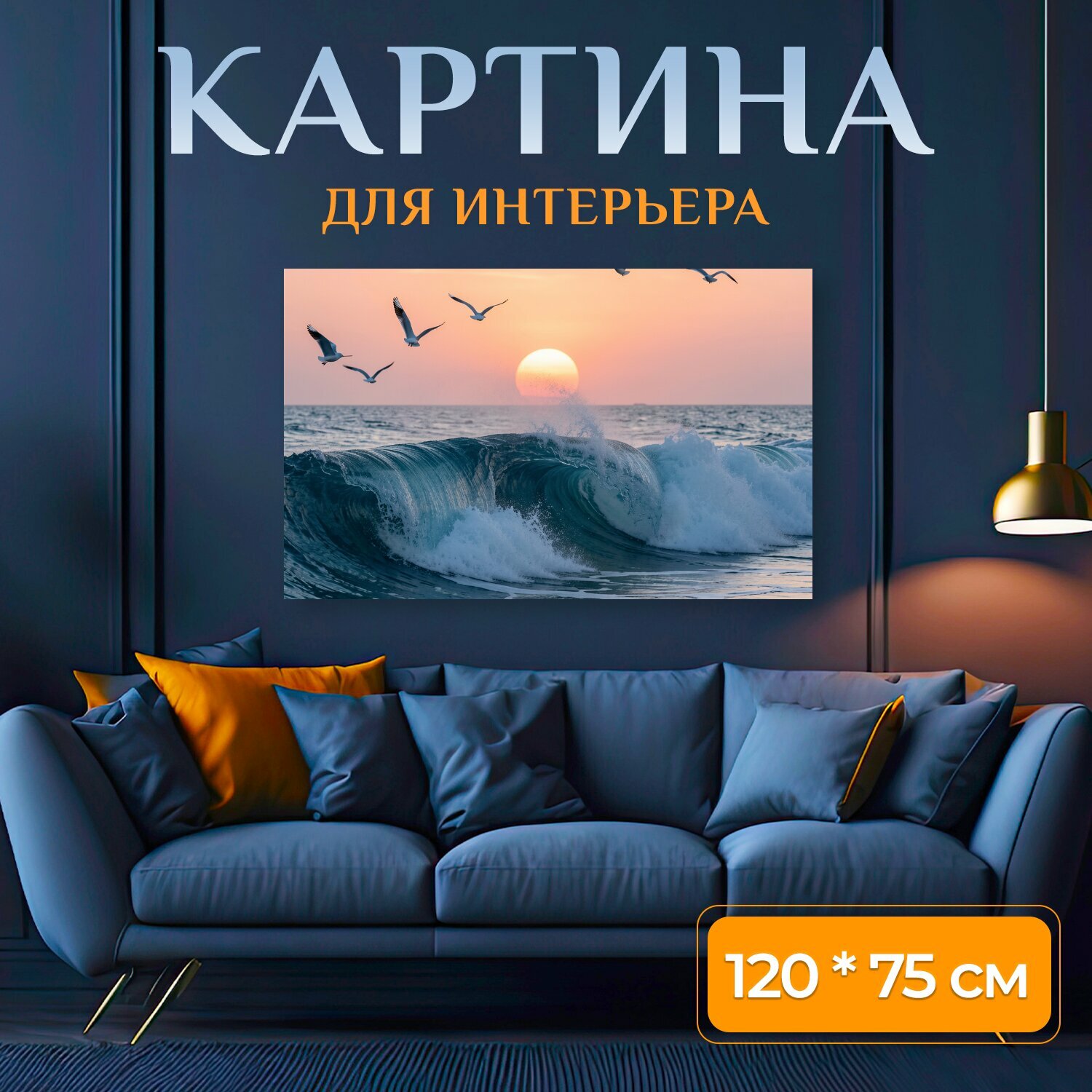 Картина на холсте "Морской пейзаж с крупной волной, вздымающейся и разбивающейся в пену на переднем плане, на фоне заката с ярким." на подрамнике 120х75 см. для интерьера