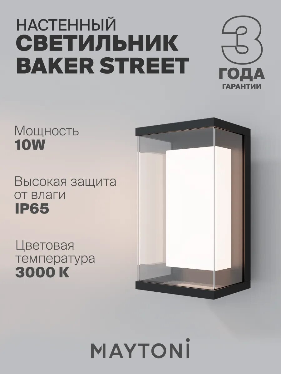 Светильник настенный бра светодиодный влагозащитный Maytoni Outdoor Baker Street O021WL-L10B3K