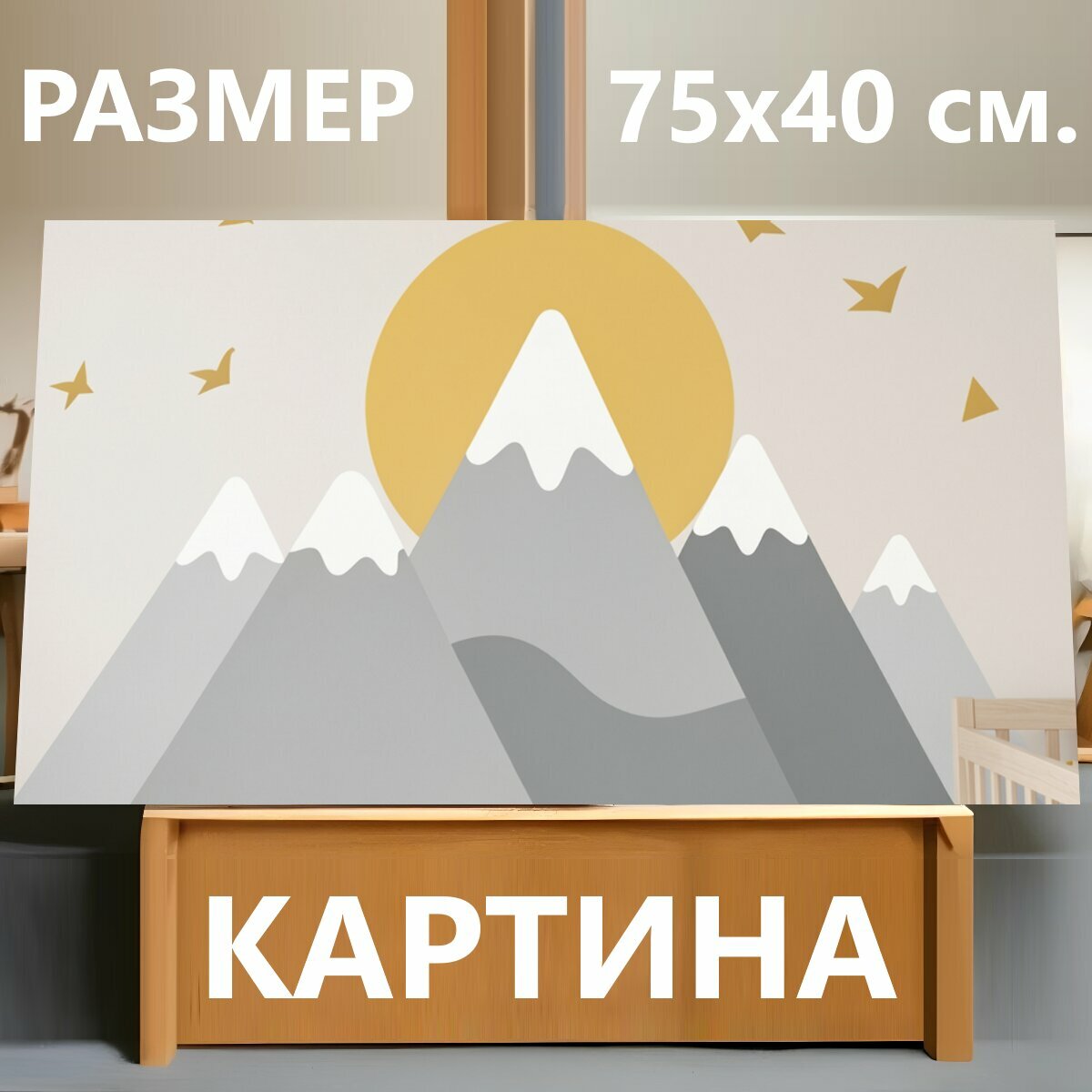 Картина на холсте "Горные вершины и золотое солнце. Минималистичная детская композиция с серыми пиками, белыми снежными шапками, крупным жёлтым." на подрамнике 75х40 см. для интерьера