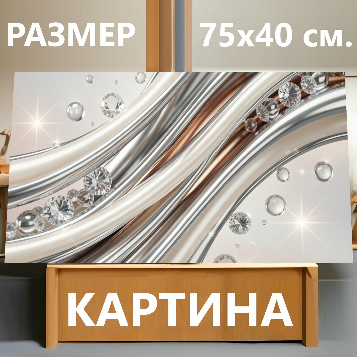 Картина на холсте "Абстрактные серебристые волны с кристаллами. Элегантная 3D композиция с плавными металлическими дугами, перламутровыми и." на подрамнике 75х40 см. для интерьера