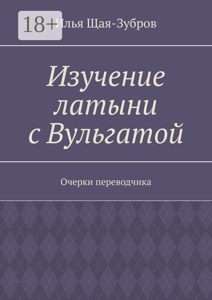Изучение латыни с Вульгатой
