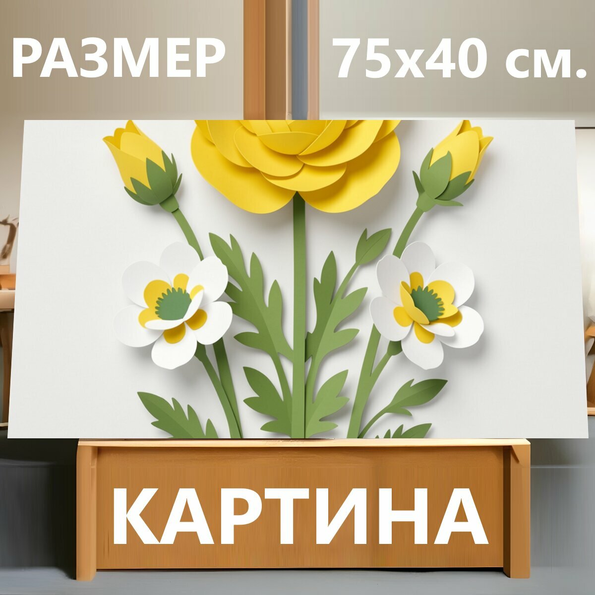 Картина на холсте "Желтый цветок с белыми бутонами. Объемная бумажная флористика в нежных весенних тонах: крупный золотистый бутон, белые." на подрамнике 75х40 см. для интерьера