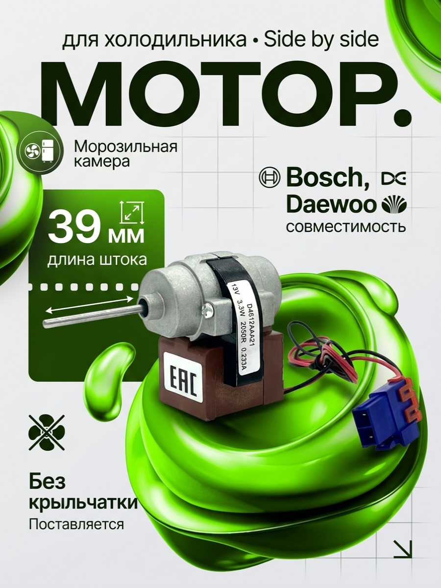 Мотор вентияторов для холодильников Bosch, Daewoo 13V кабель 55 см