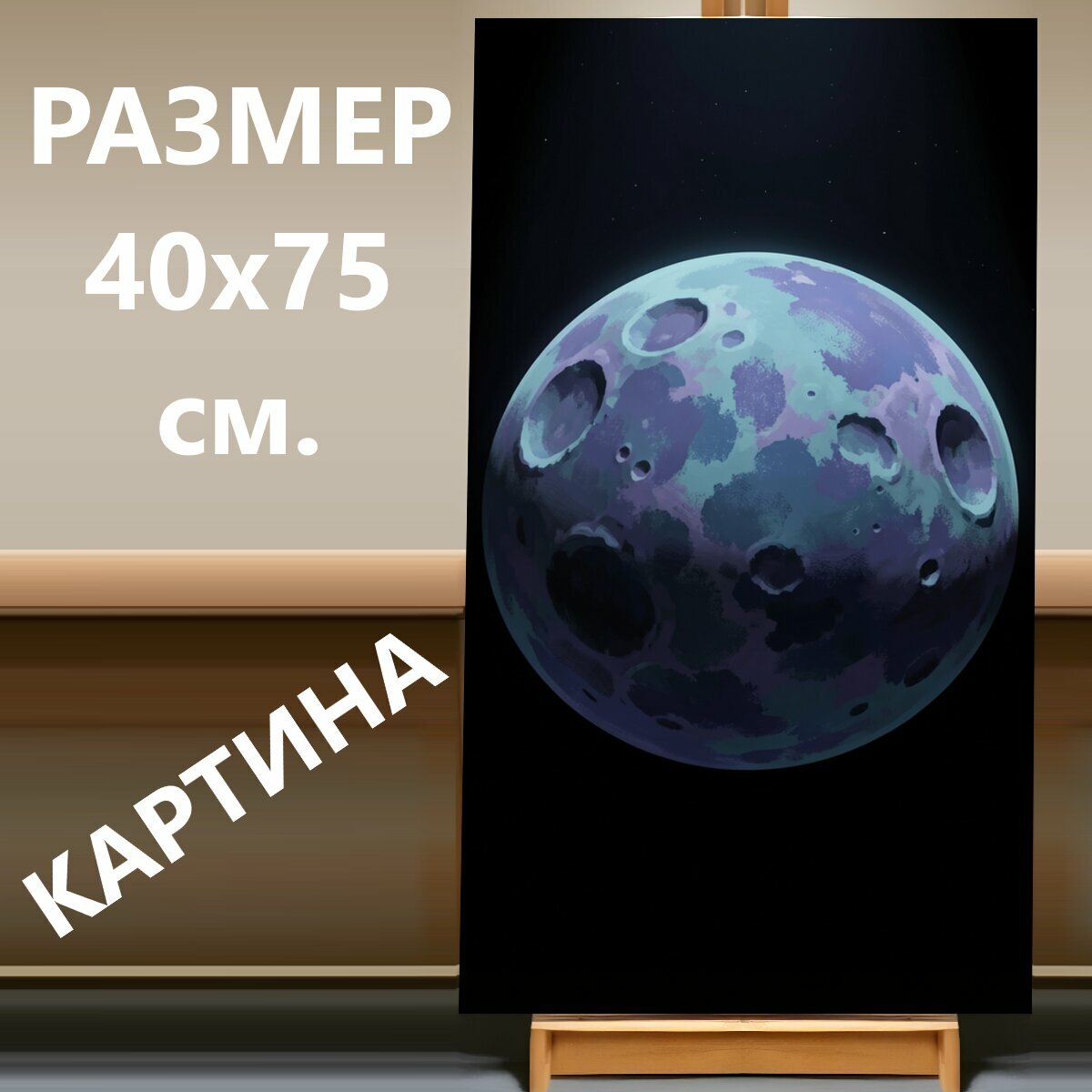 Картина на холсте "Фантастическая луна в космосе. Одинокий сферический спутник с крупными кратерами на фоне чёрного звёздного неба, холодные." на подрамнике 75х40 см. для интерьера