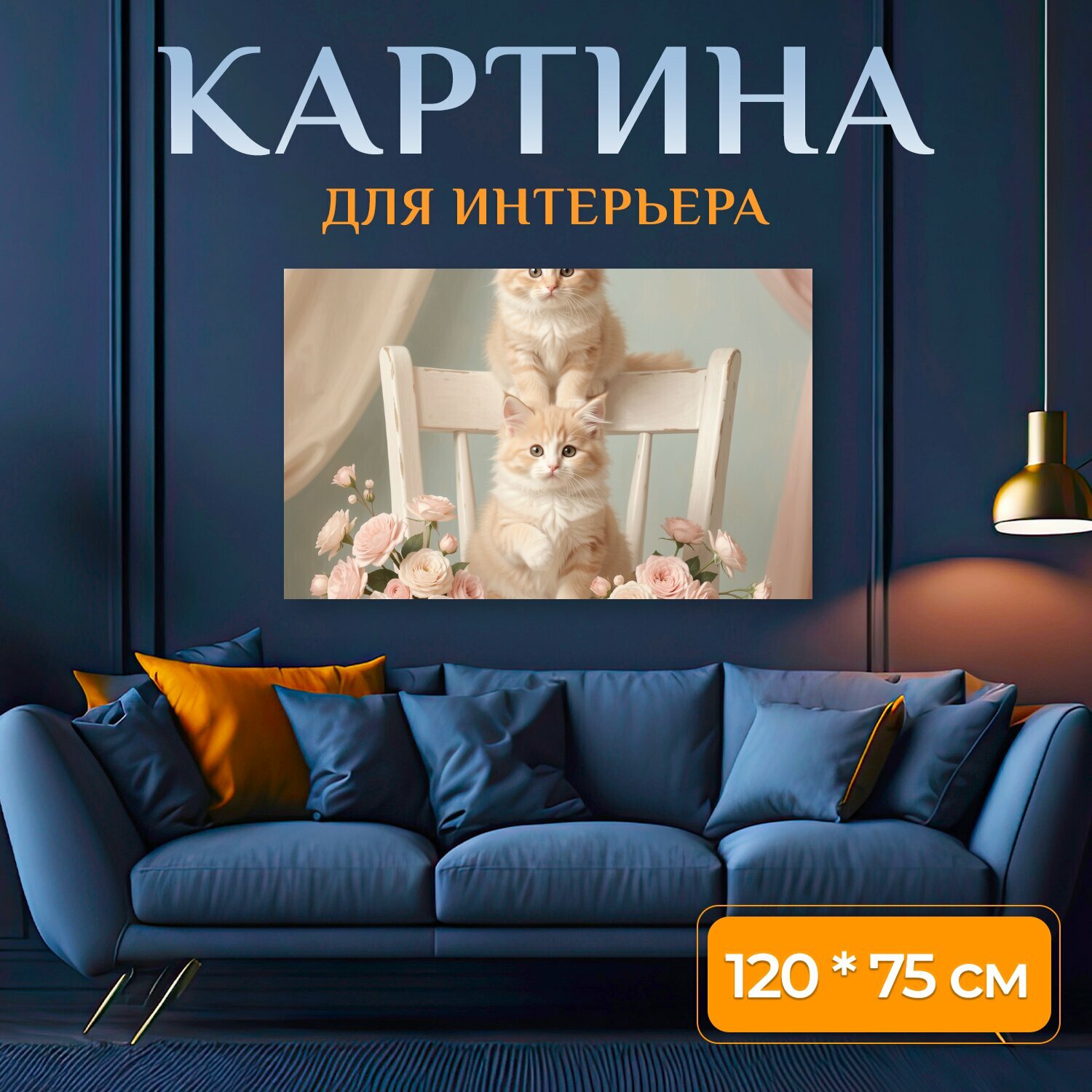 Картина на холсте "Два пушистых котенка с цветами. Нежная композиция с двумя рыжими котятами на белом стуле, окруженными розовыми розами и." на подрамнике 120х75 см. для интерьера
