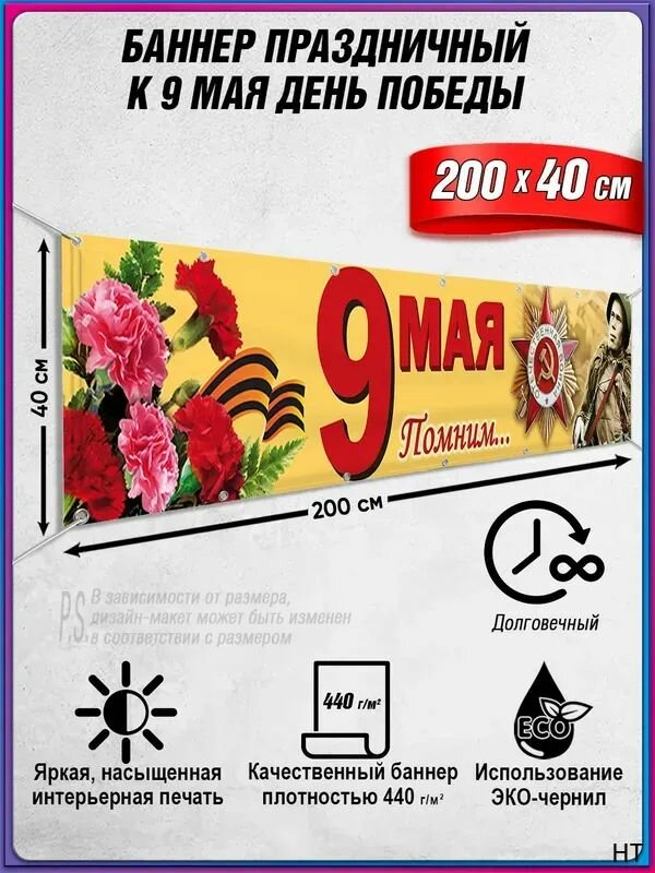 Баннер на 9 мая / Растяжка ко Дню Победы / 2x0.4 м.