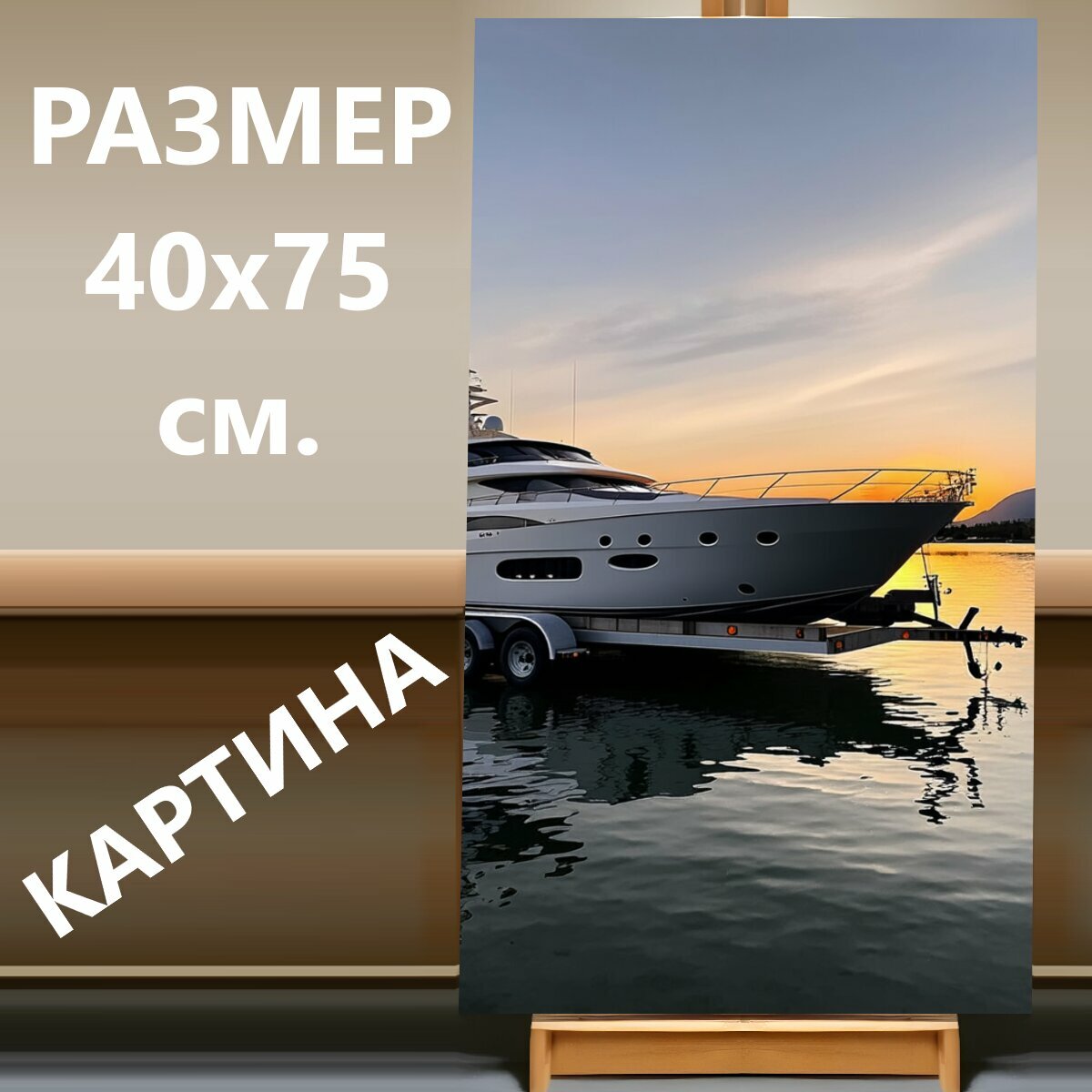 Картина на холсте "Яхта на прицепе, стоящая на берегу реки, отражение заката в воде, горы на заднем плане, тёплый свет, яркие облака, спокойная." на подрамнике 75х40 см. для интерьера