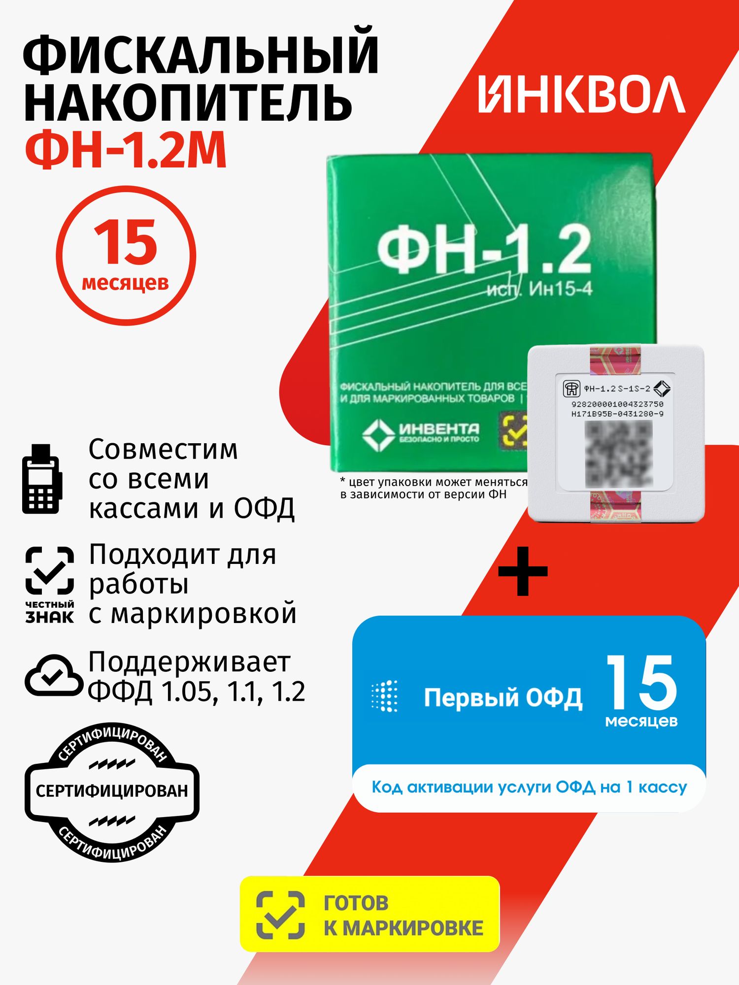 Фискальный накопитель на 15 месяцев (ФН-1.2М/15), 54ФЗ с Первый ОФД на 15 месяцев
