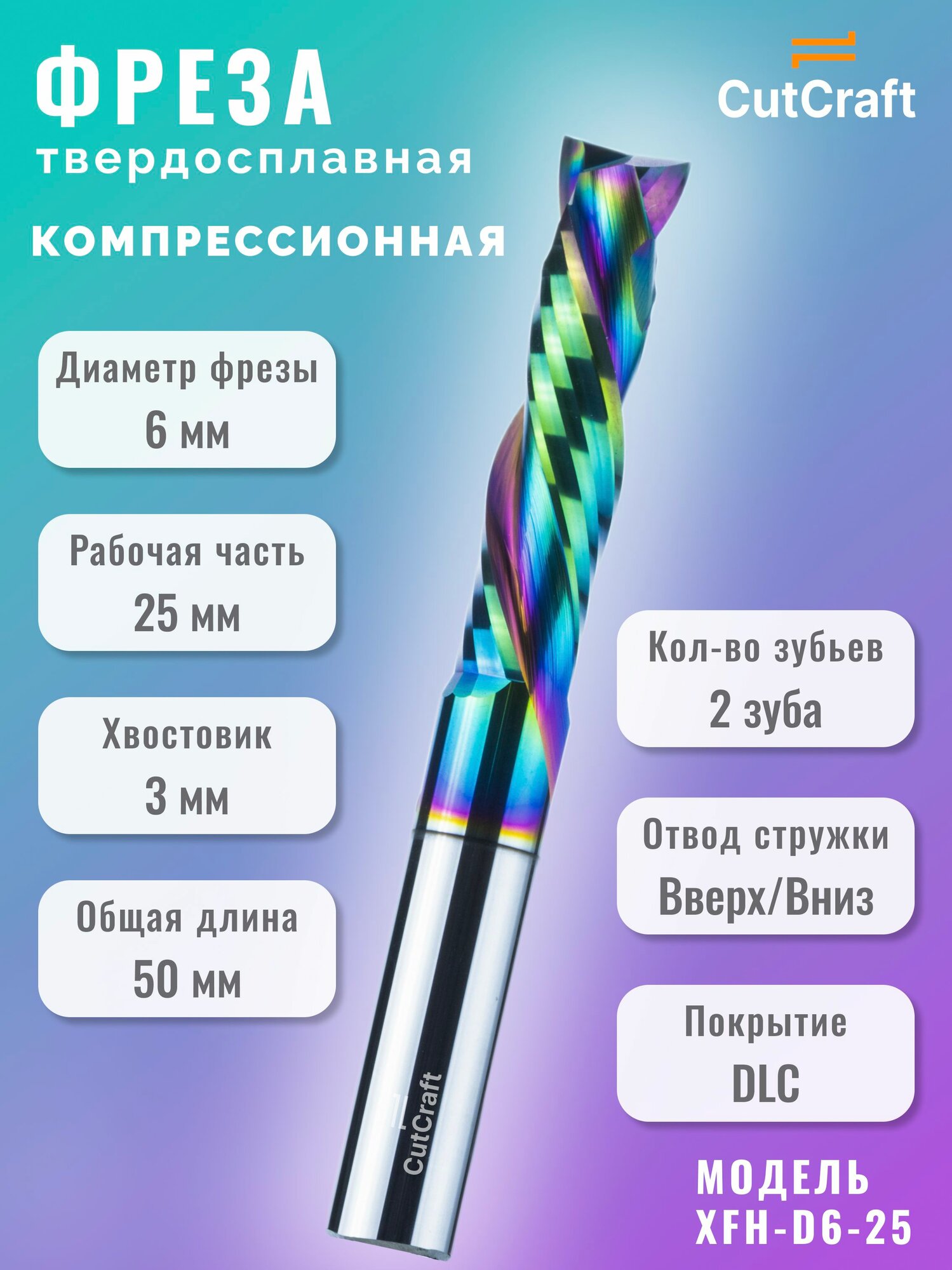 Фреза 6 мм компрессионная двухзаходная твердосплавная XFH-D6-25 DLC покрытие